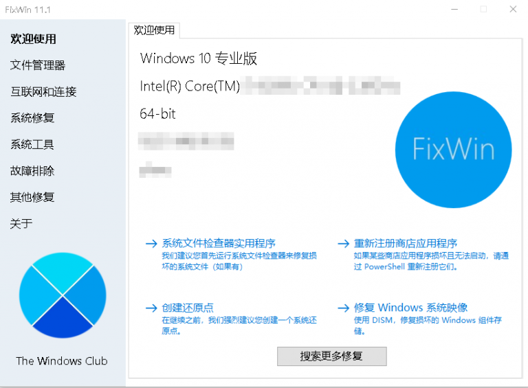 Windows11/10系统修复工具FixWin 11绿色汉化版-15软库